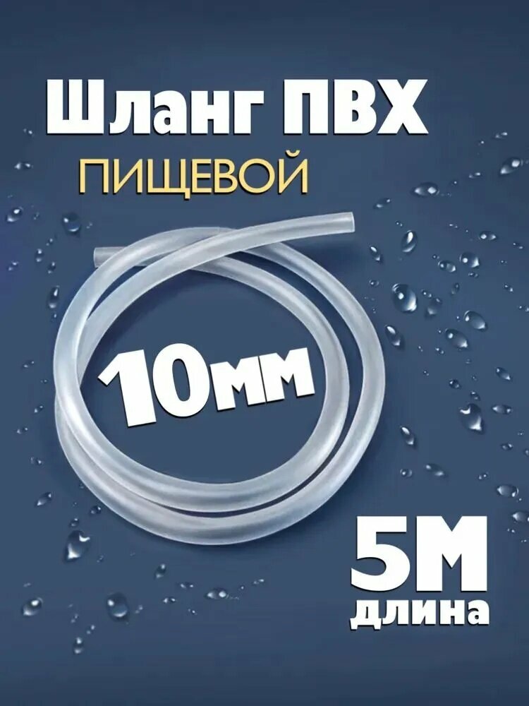 Силиконовая пищевая трубка с внутренним диаметром 10 мм и длиной 5 м, используемая для воды, пива и других напитков; 1 штука