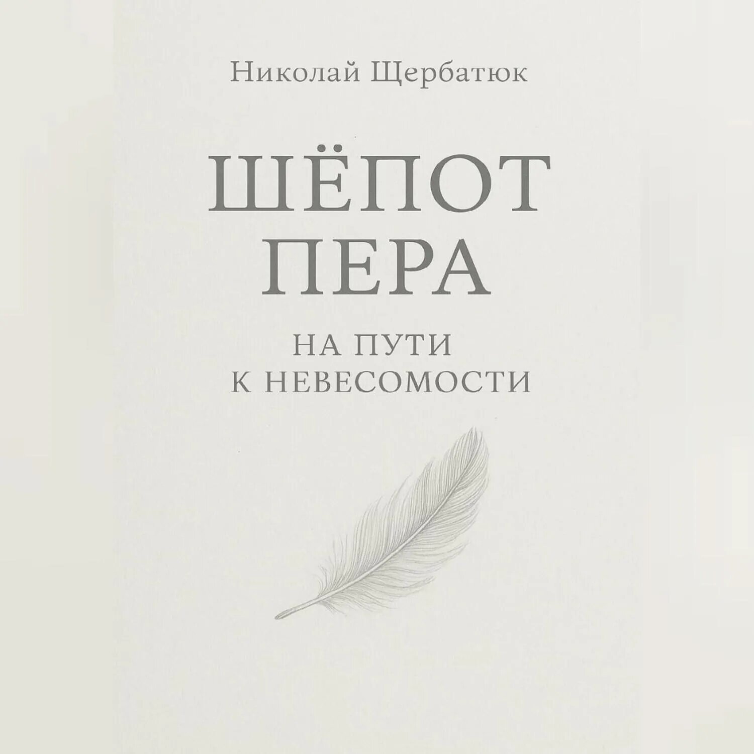 Шёпот Пера: На Пути к Невесомости [Аудиокнига]