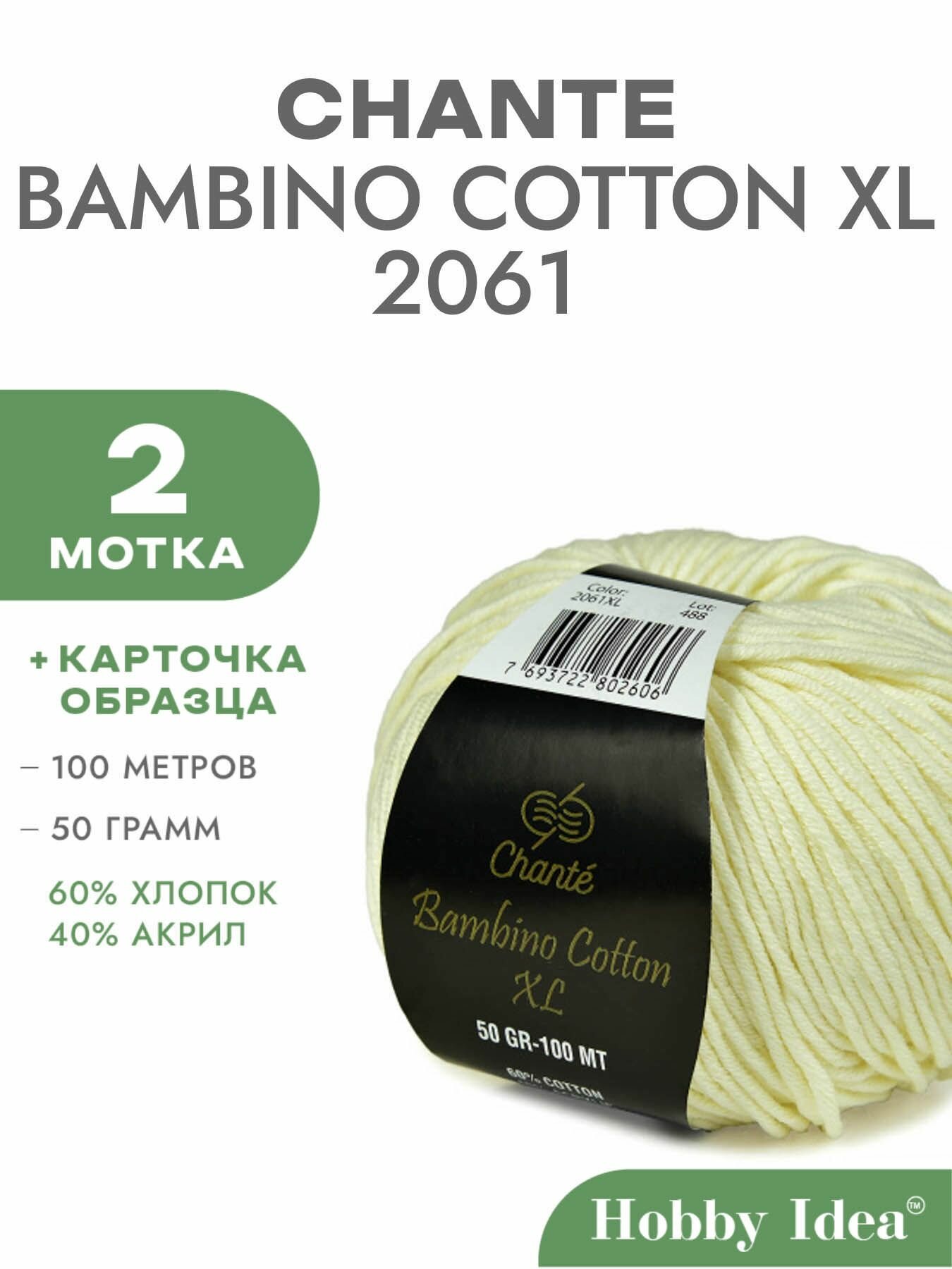 Пряжа Chante Bambino Cotton XL 2061 Светлый лимон 2 мотка (Нить летняя Шанте Бамбино Коттон ХЛ)