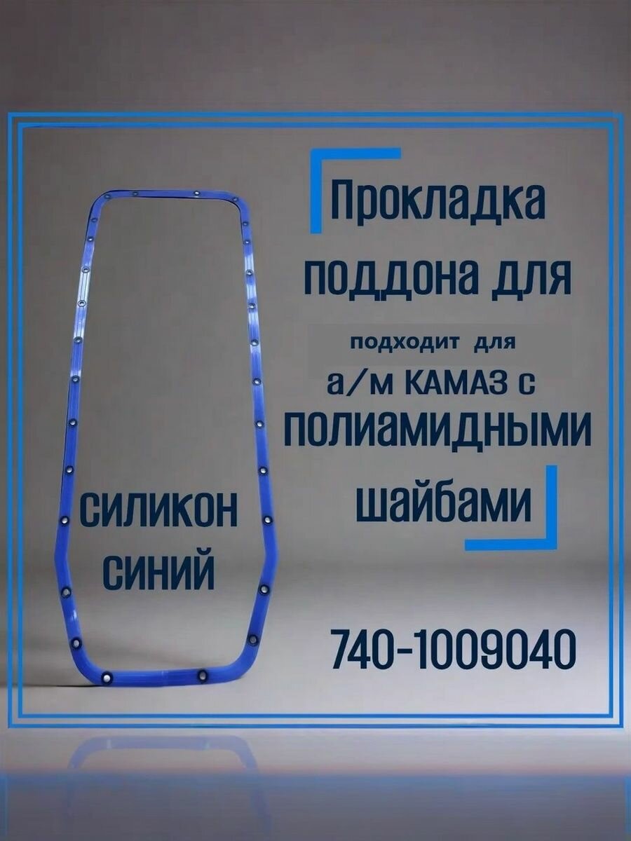 Прокладка поддона подходит для а/м КАМАЗ с п/а шайбами синий силикон 740-1009040с