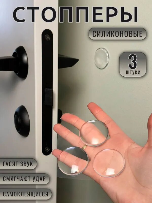 Ограничитель для двери, стоппер, стопор, набор 3 шт.