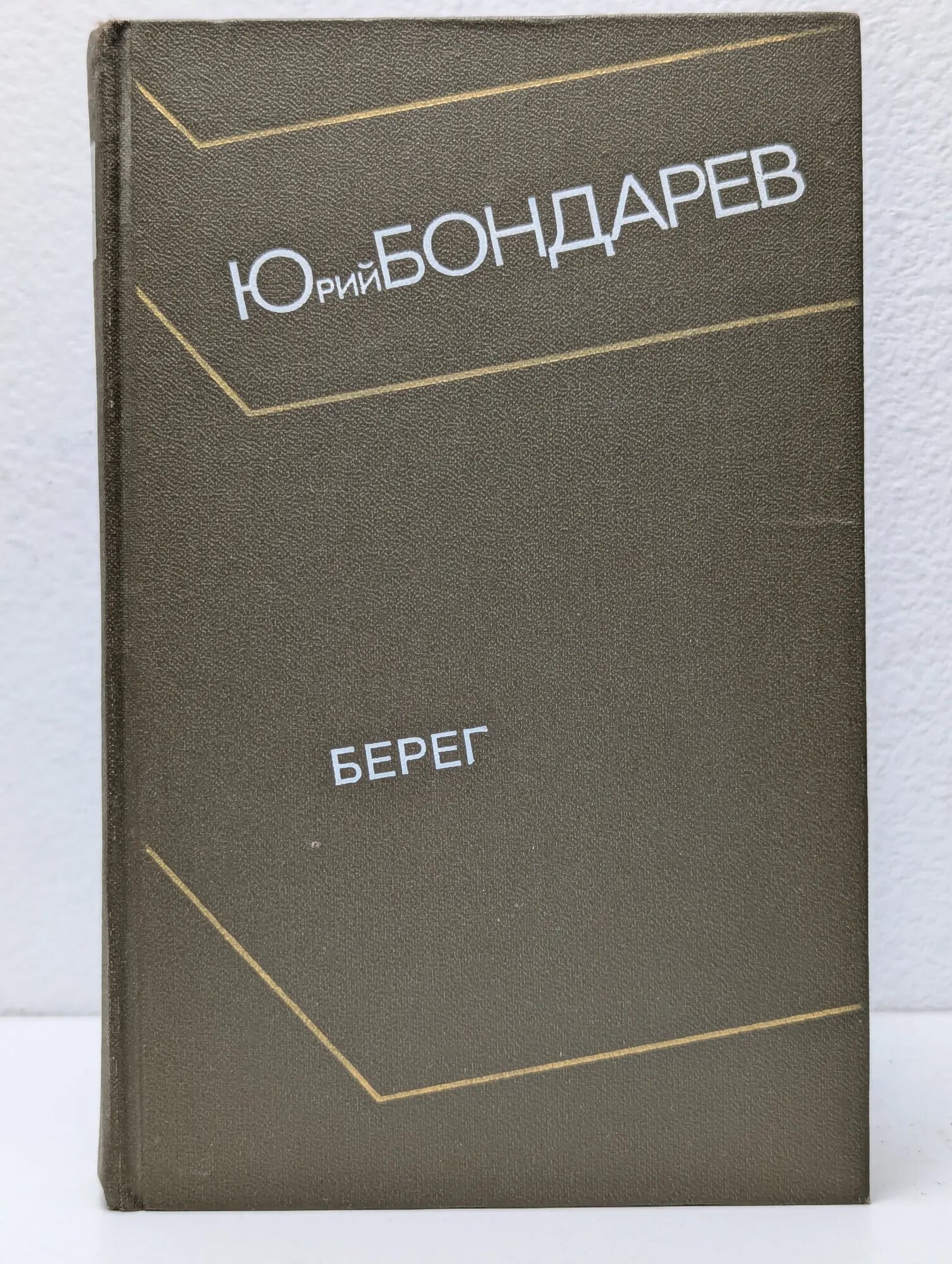 Берег Бондарев Юрий Васильевич 1976