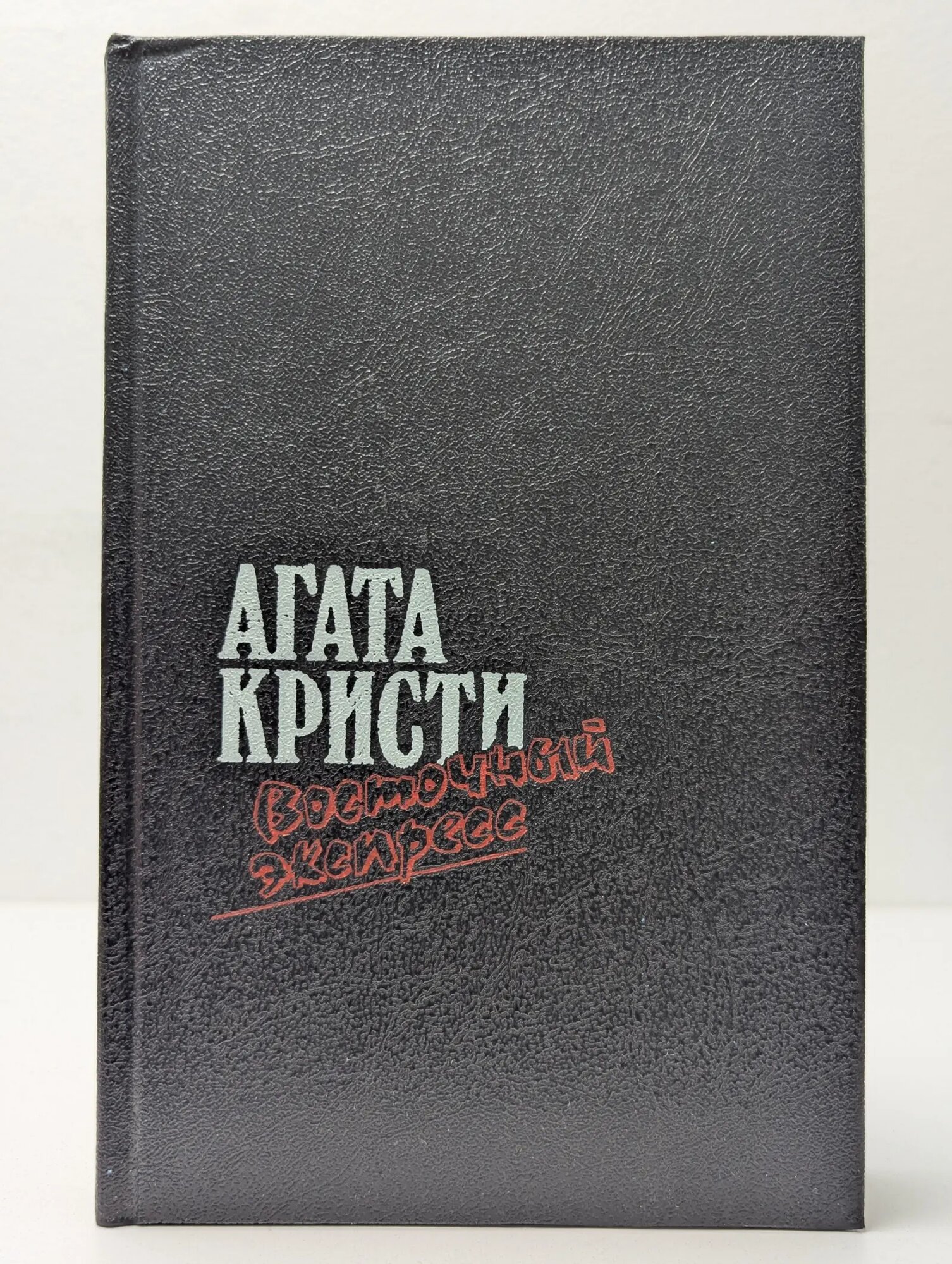 Восточный экспресс Кристи Агата 1991