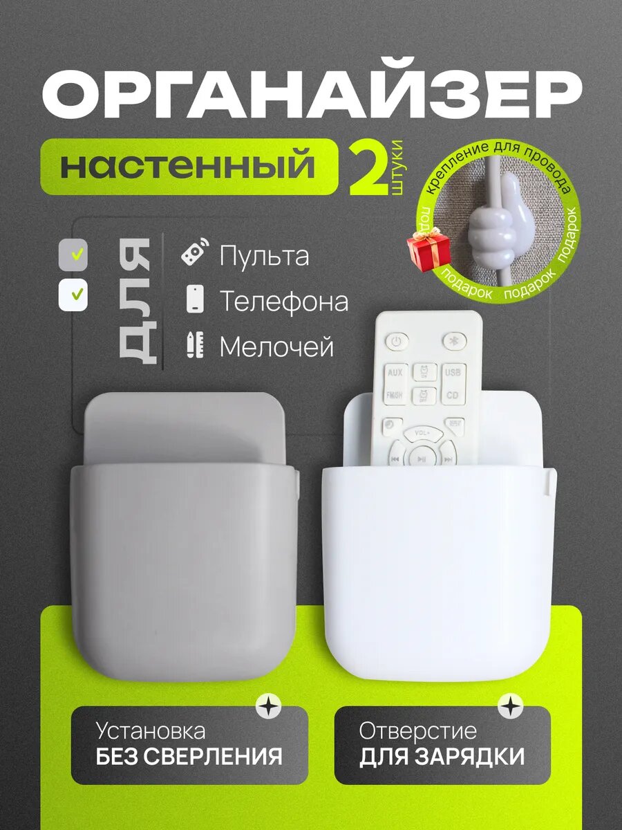 Органайзер для пульта и телефона, настенный, пластик, белый/серый