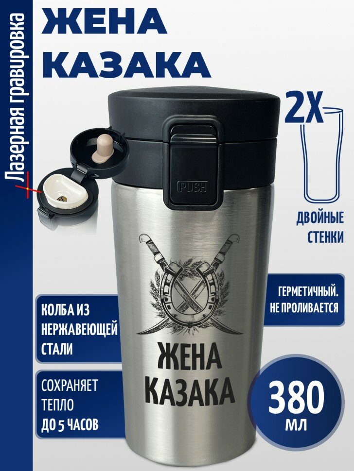 Термокружка "Жена казака"