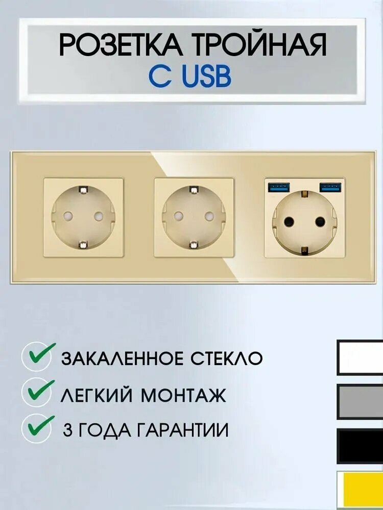 Розетка тройная 3 поста с 2 USB-портами, 16А 250В, со шторками, рамка закаленное стекло, цвет золотая,1шт.
