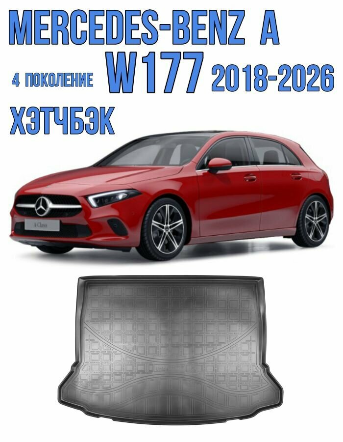Коврик в багажник Mercedes-Benz A-class W177 хэтчбэк 2018-2026 / Багажник Мерседес Ф 177