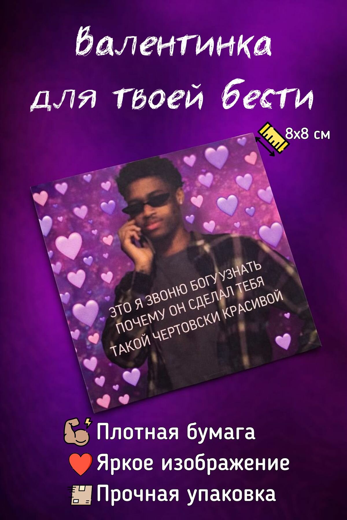 Открытка для любимого человека с мемом 8х8 см