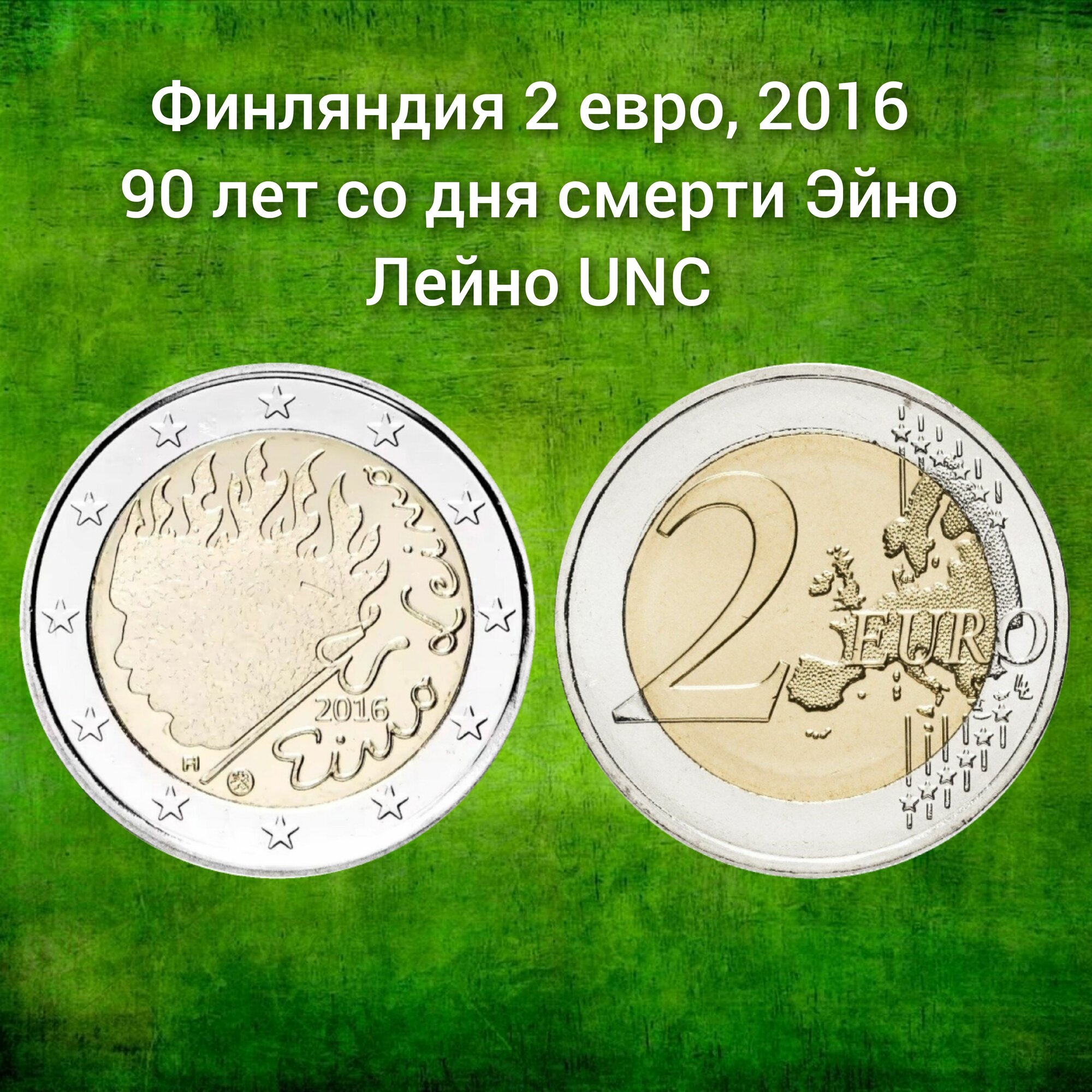 Финляндия 2 евро, 2016 90 лет со дня смерти Эйно Лейно UNC