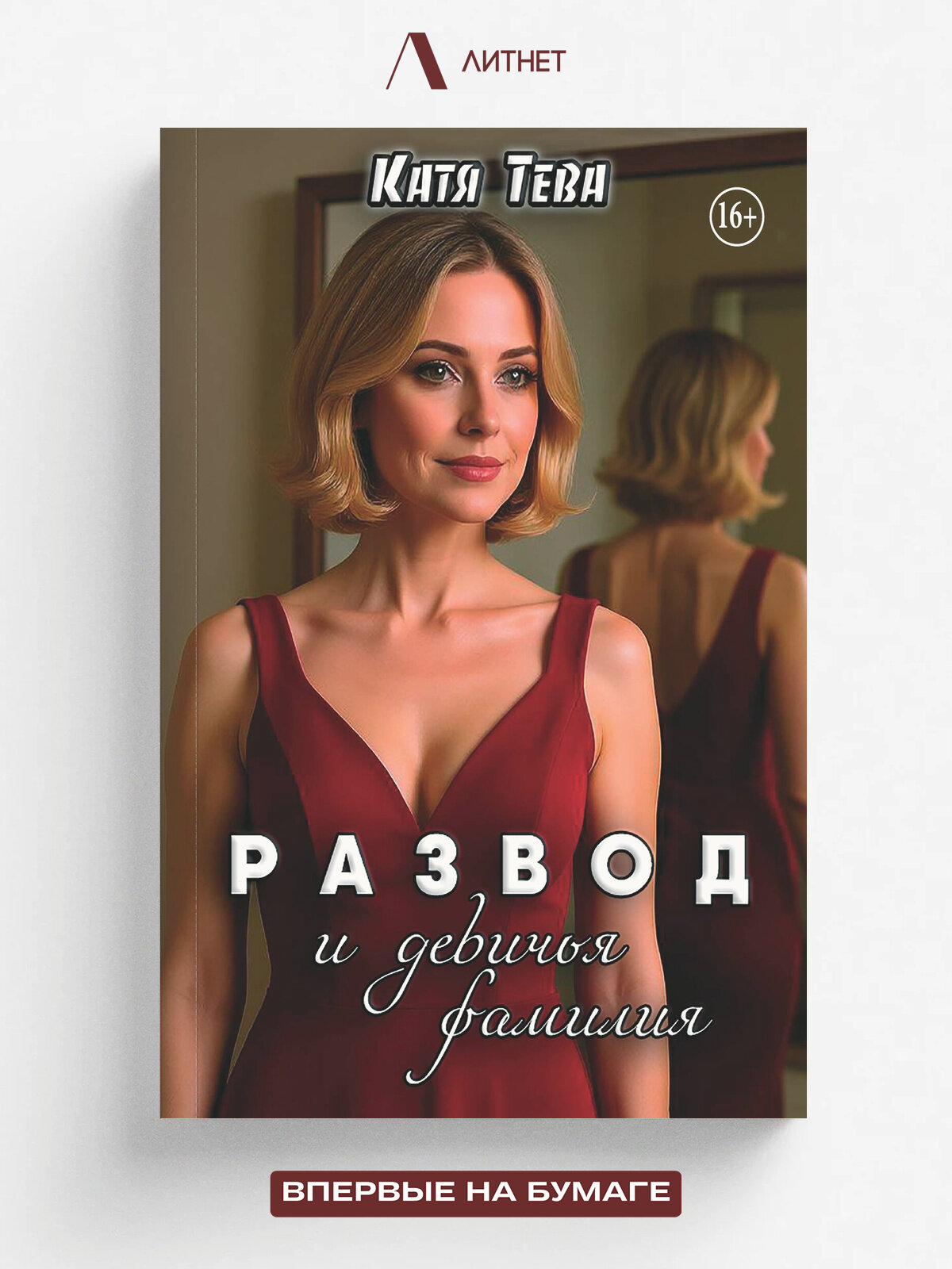 Развод и девичья фамилия