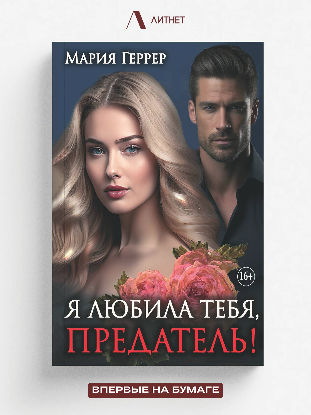 Я любила тебя, предатель!