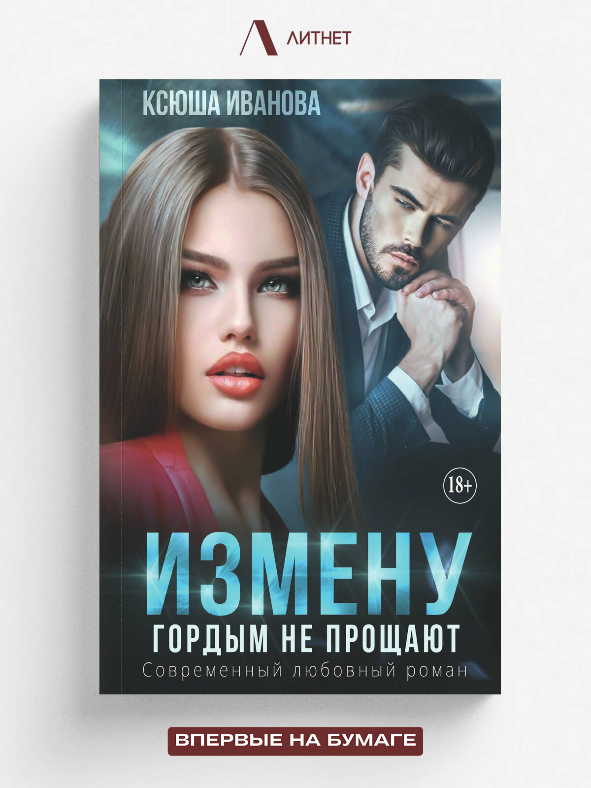 Измену гордым не прощают. Эротика