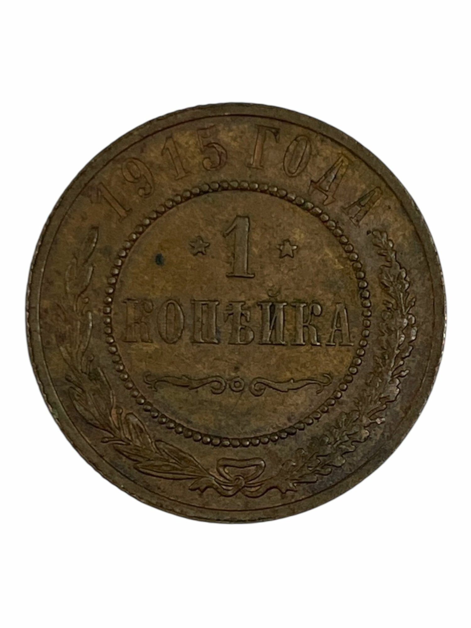 Антикварная медная монета, 1 копейка, 1915 год, Царская Россия