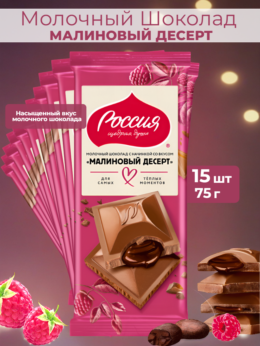 Молочный шоколад Россия - Щедрая Душа малиновый десерт 75г 15шт