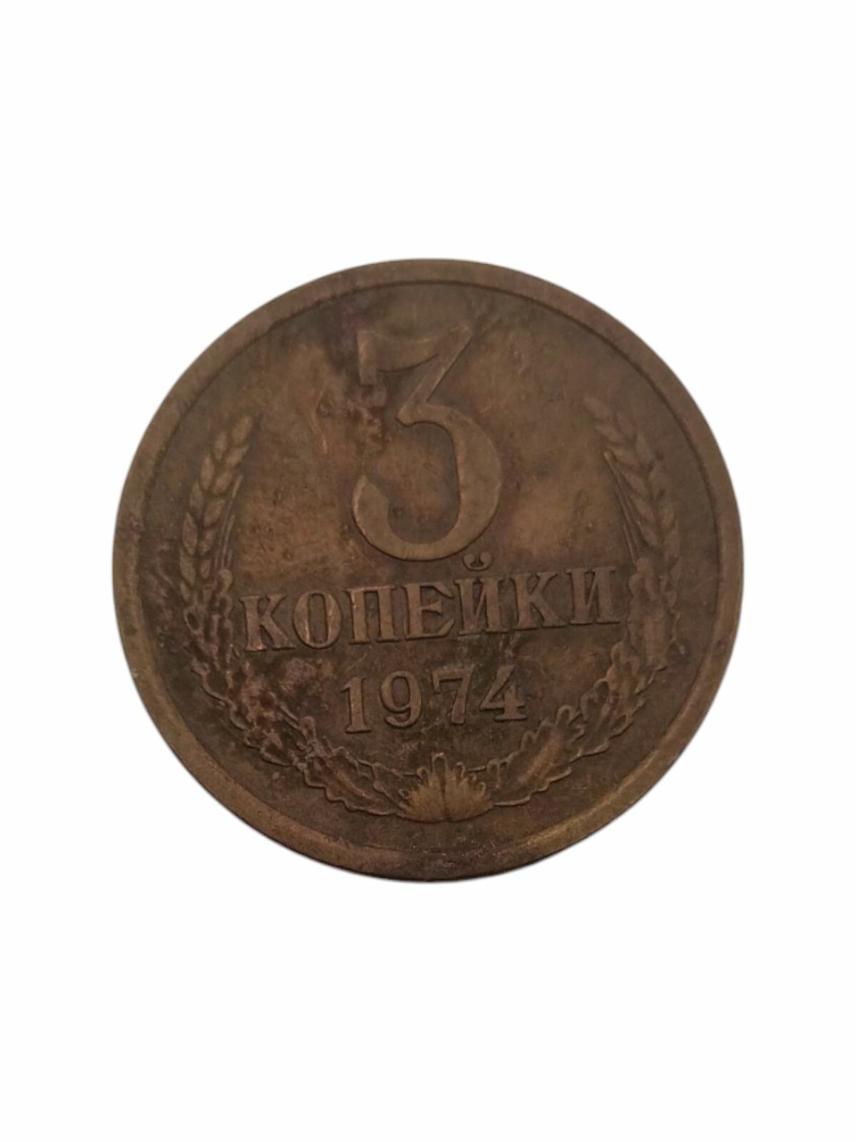 Советская монета 1974 года, номиналом 3 копейки, сделано в СССР.