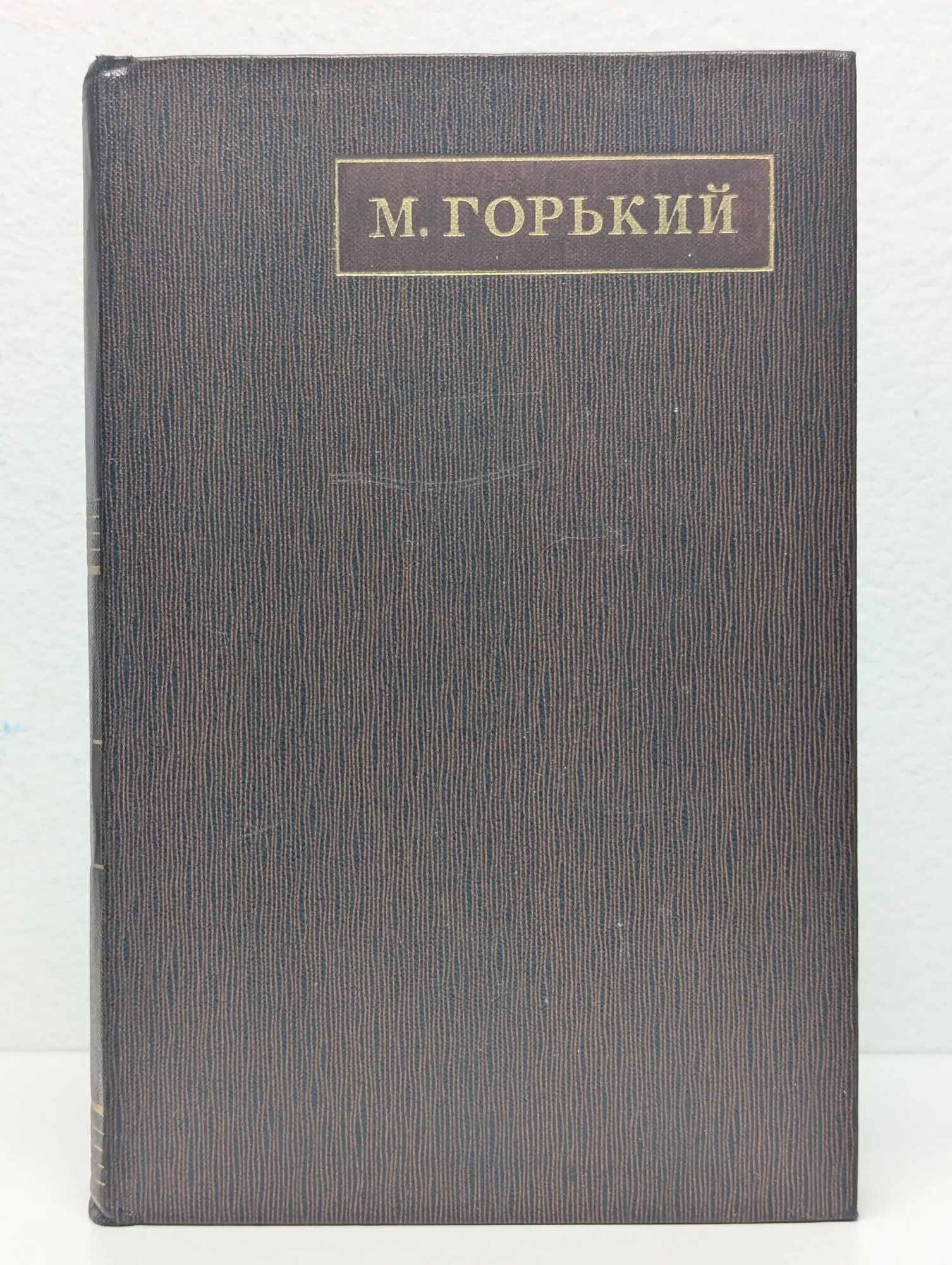 М. Горький. Собрание сочинений в 25 томах. Том 6 Горький Максим Алексеевич 1970