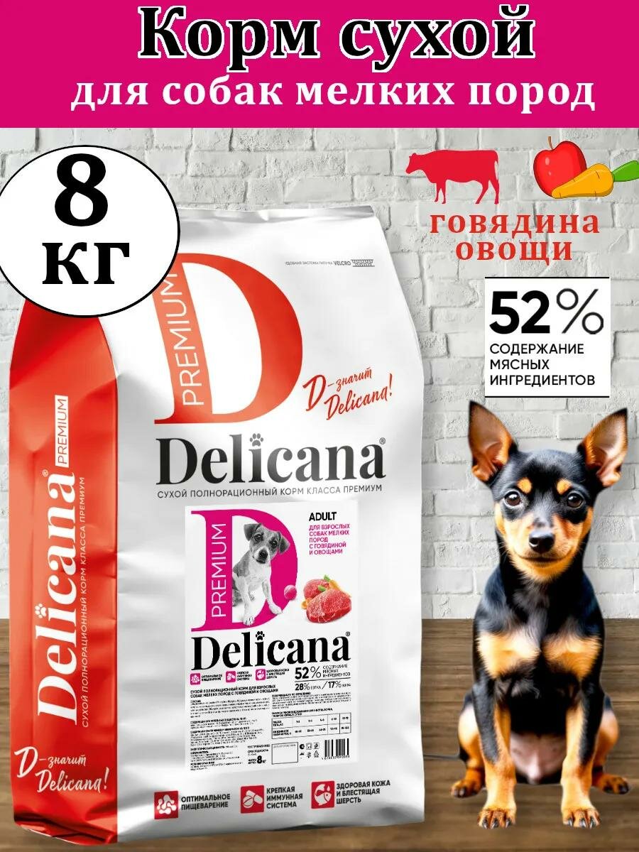 Сухой корм Delicana для взрослых собак мелких пород, с говядиной и овощами, 8 кг
