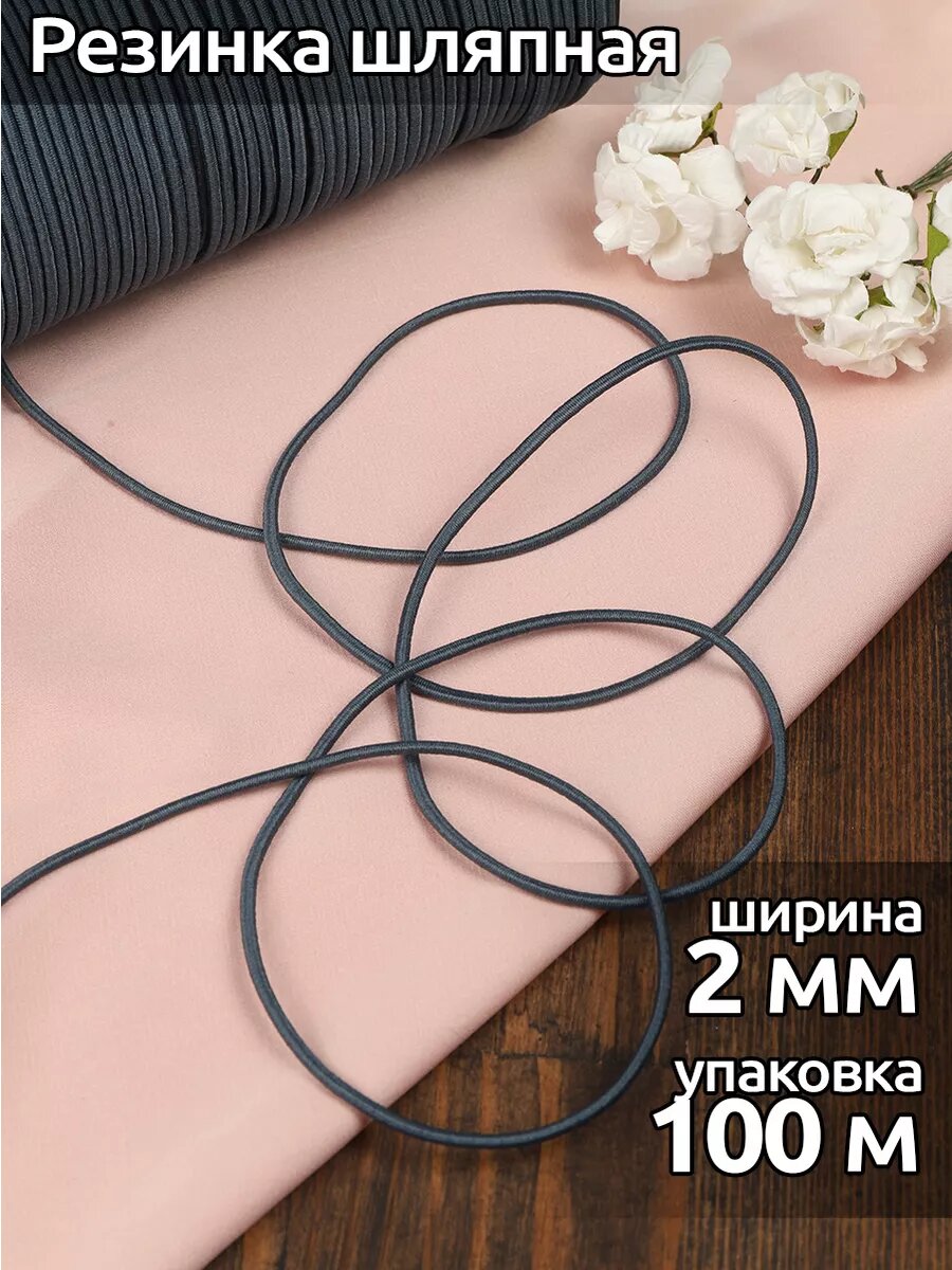 Резинка шляпная для шитья шнур эластичный 2мм 100м