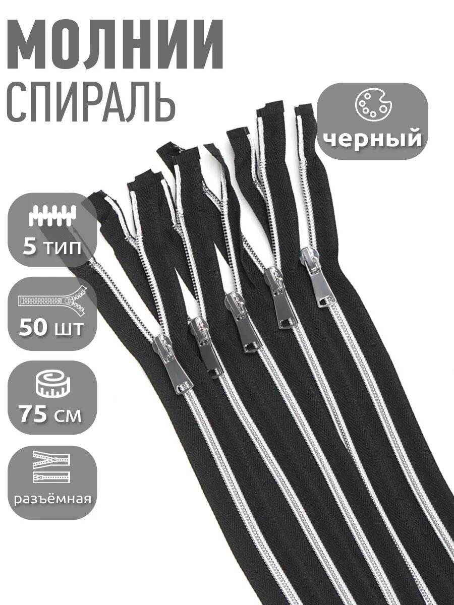 Молния спираль пластиковая декоративная №5 75см 50шт