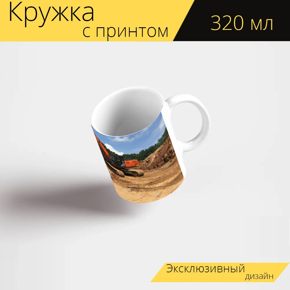 Кружка с рисунком, принтом "Строительство, тяжелая техника, экскаватор" 320 мл.