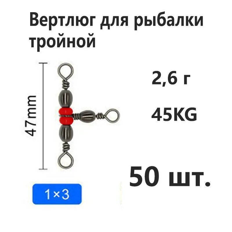 Тройной вертлюг для рыбалки, противозакручивание, 47 мм, упаковка 50 шт, подходит для соединения рыболовных лесок