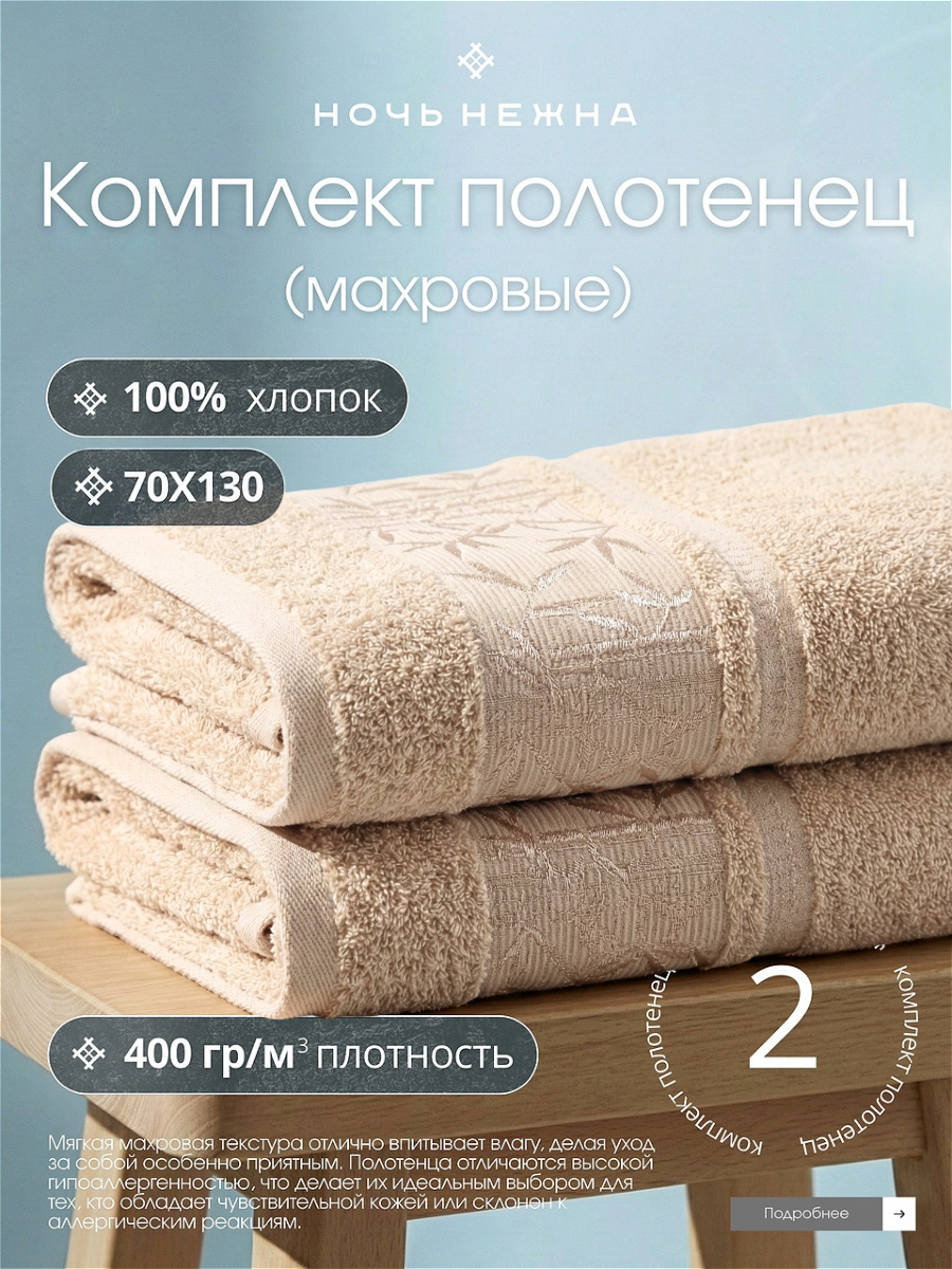 Полотенце банное набор Ночь Нежна "Decorative" 70х130 - 2 шт цвет молочный, полотенце махровое