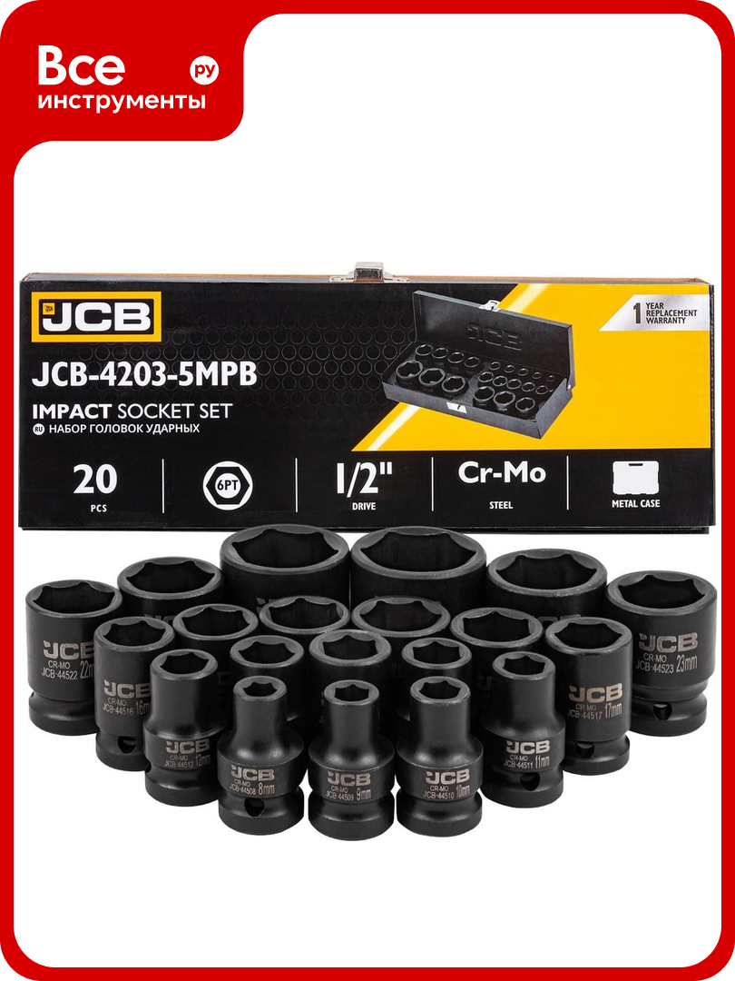 Головки ударные, набор 20 предметов JCB 1/2", 6 граней JCB-4203-5MPB(61360)
