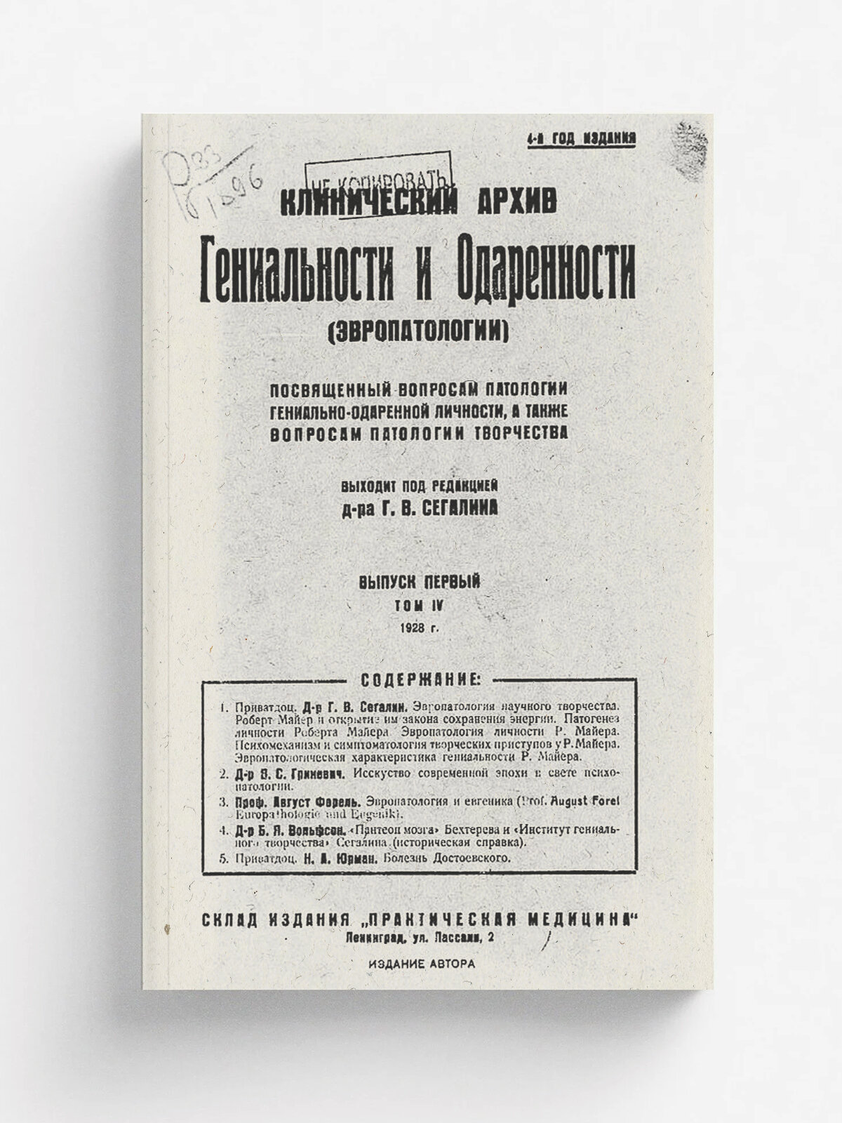 Клинический архив гениальности и одаренности (эвропатологии). 1928, Т. 4, № 1