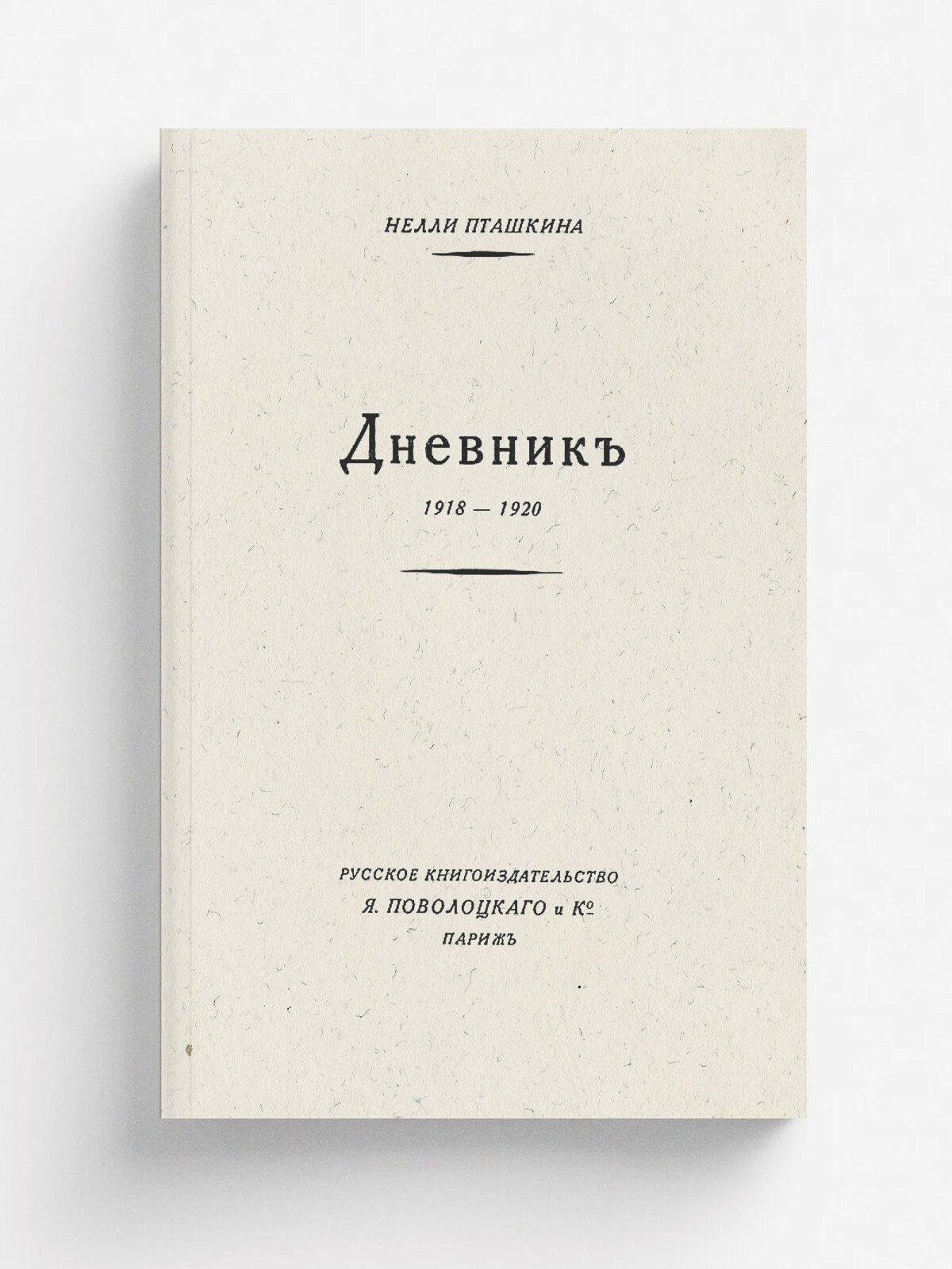 Дневник, 1918 1920