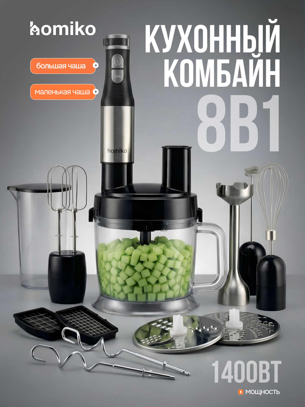 Блендер погружной Homiko BL-01 8 в 1, турборежим, измельчитель, насадки для пюре и теста, 21 скорость