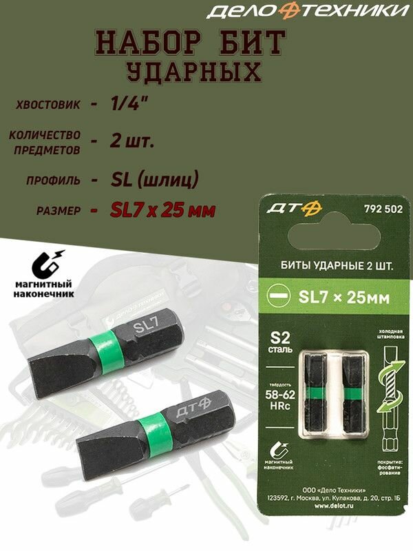 Набор бит Дело Техники "Шлиц", ударные, 1/4', SL7х25 мм, 2 шт.