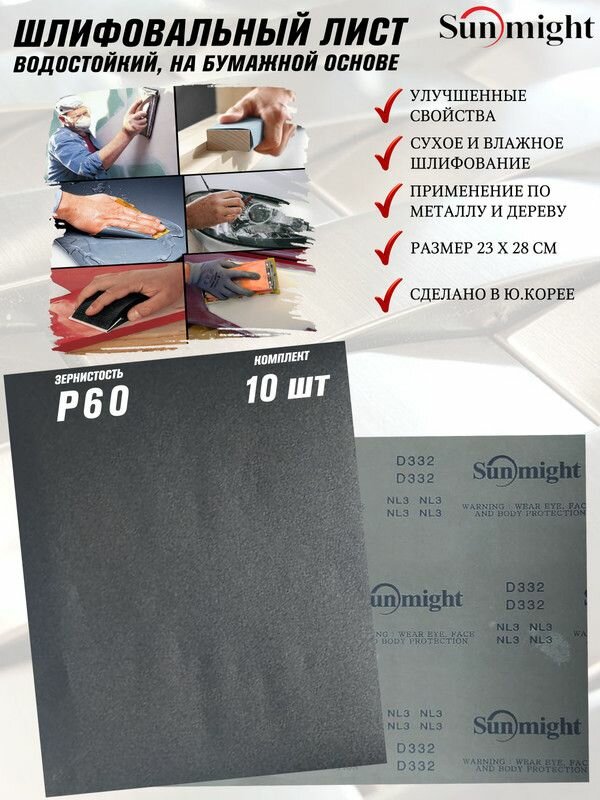 Лист шлифовальный SUNMIGHT "WPF", P60, водостойкий, на бумажной основе, 230*280 мм, комплект 10 листов