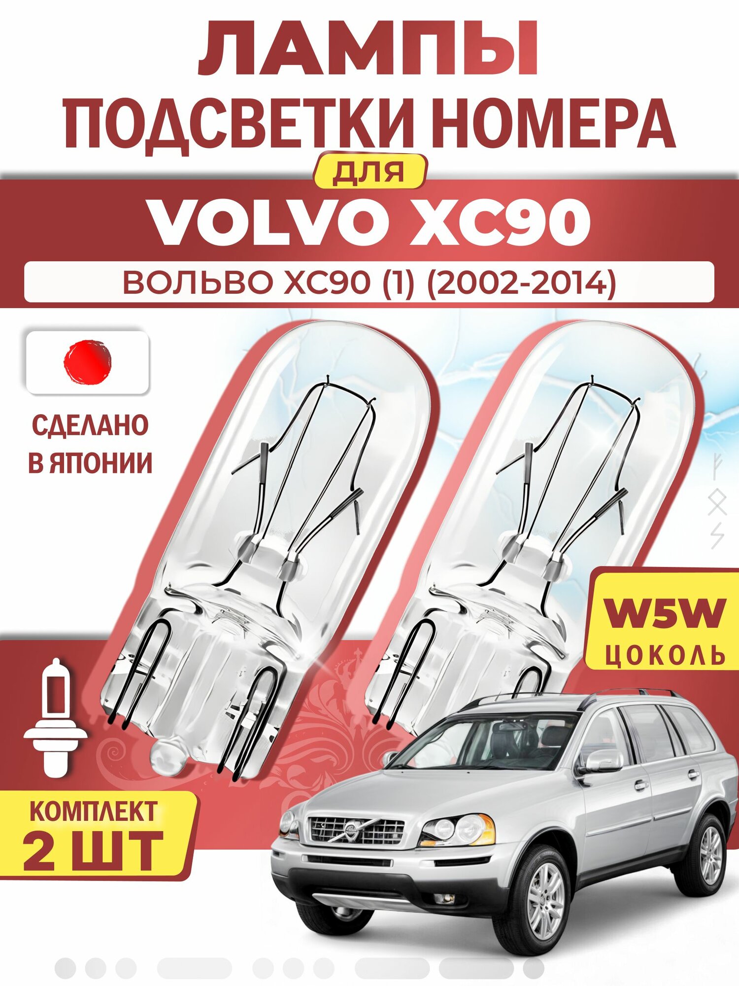 Японские лампы подсветки номера для VOLVO XC90 (2002-2014), W5W (комплект 2шт) LYNXauto