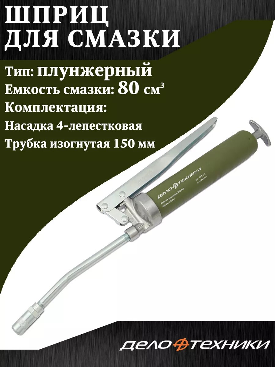 Шприц для смазки, плунжерный, 120 см3