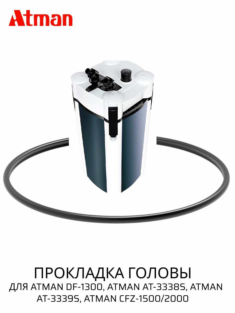 Прокладка головы для аквариумных фильтров ATMAN