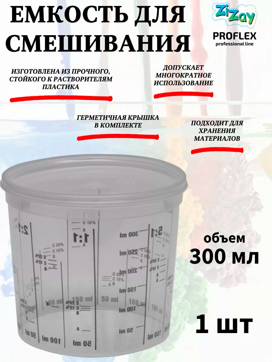 Емкость для смешивания ZiZay, от 1:1 до 1:5, с крышкой, 300 мл. (385 мл.)