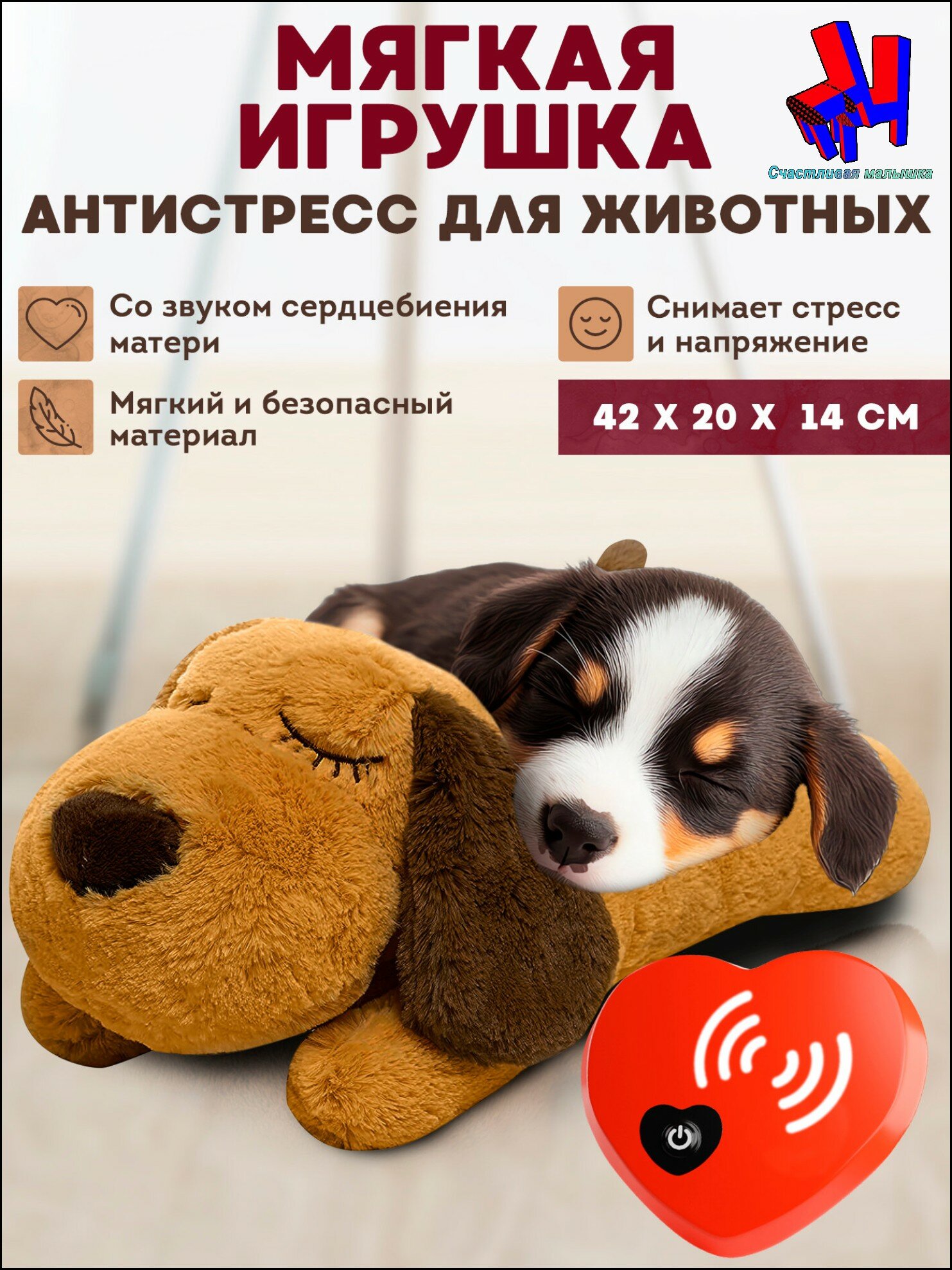 Игрушка для собак мягкая с сердцебиением – антистресс игрушка для щенков и взрослых собак