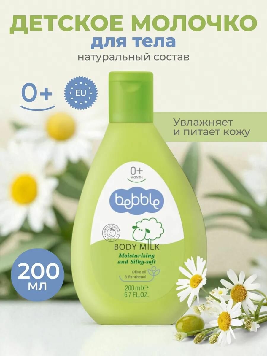 Молочко для тела детское увлажняющее гипоаллергенное Bebble, 200 мл