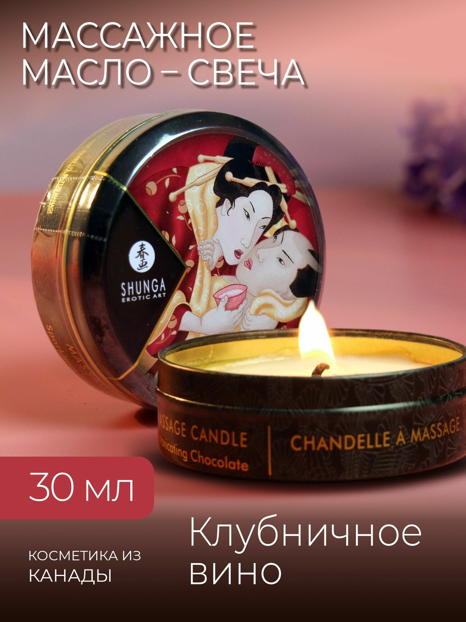 Shunga массажное интимное масло в виде свечи Клубничное вино, 30 мл (Канада)