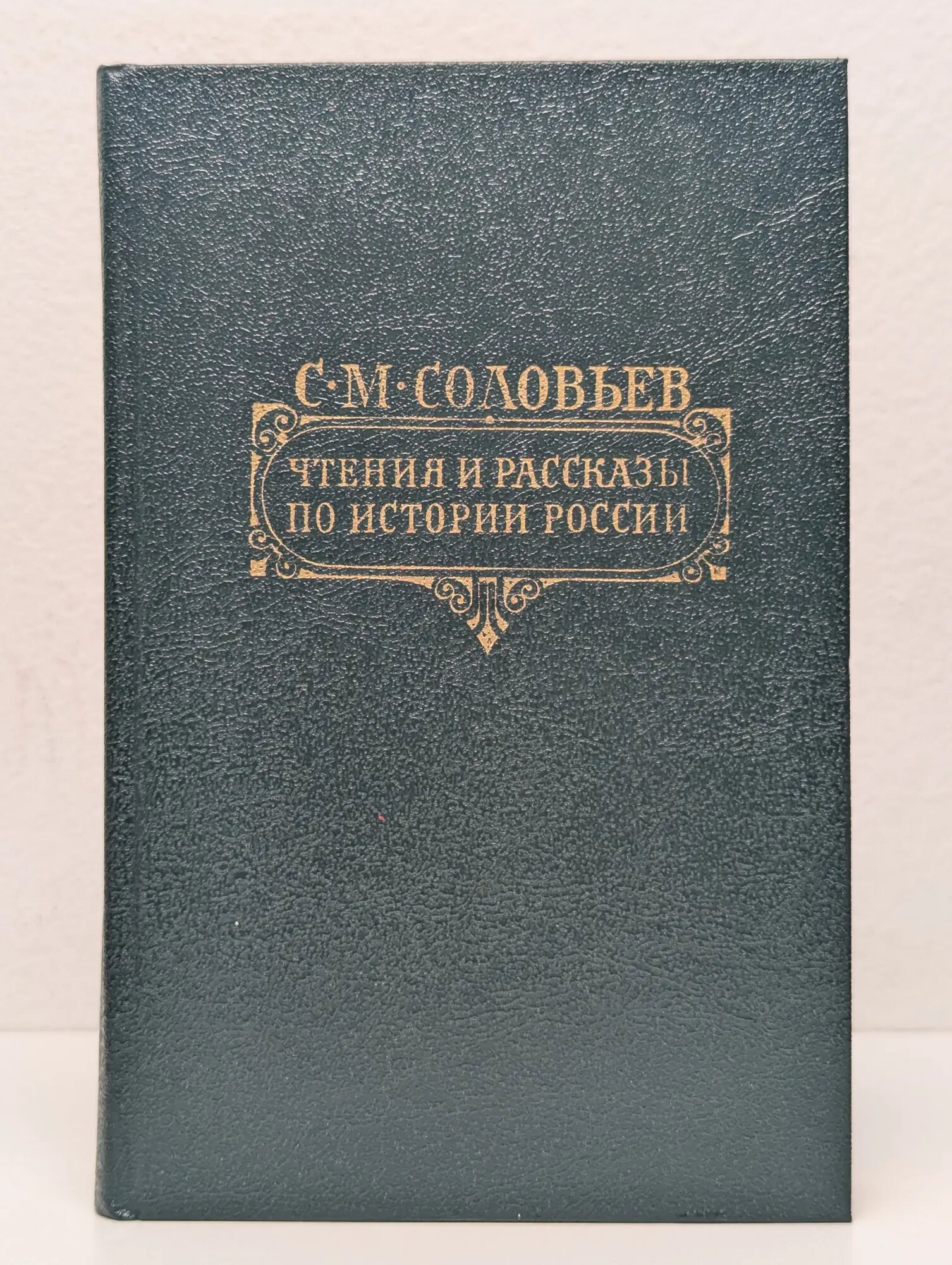 Чтения и рассказы по истории России Соловьев Сергей Михайлович 1988