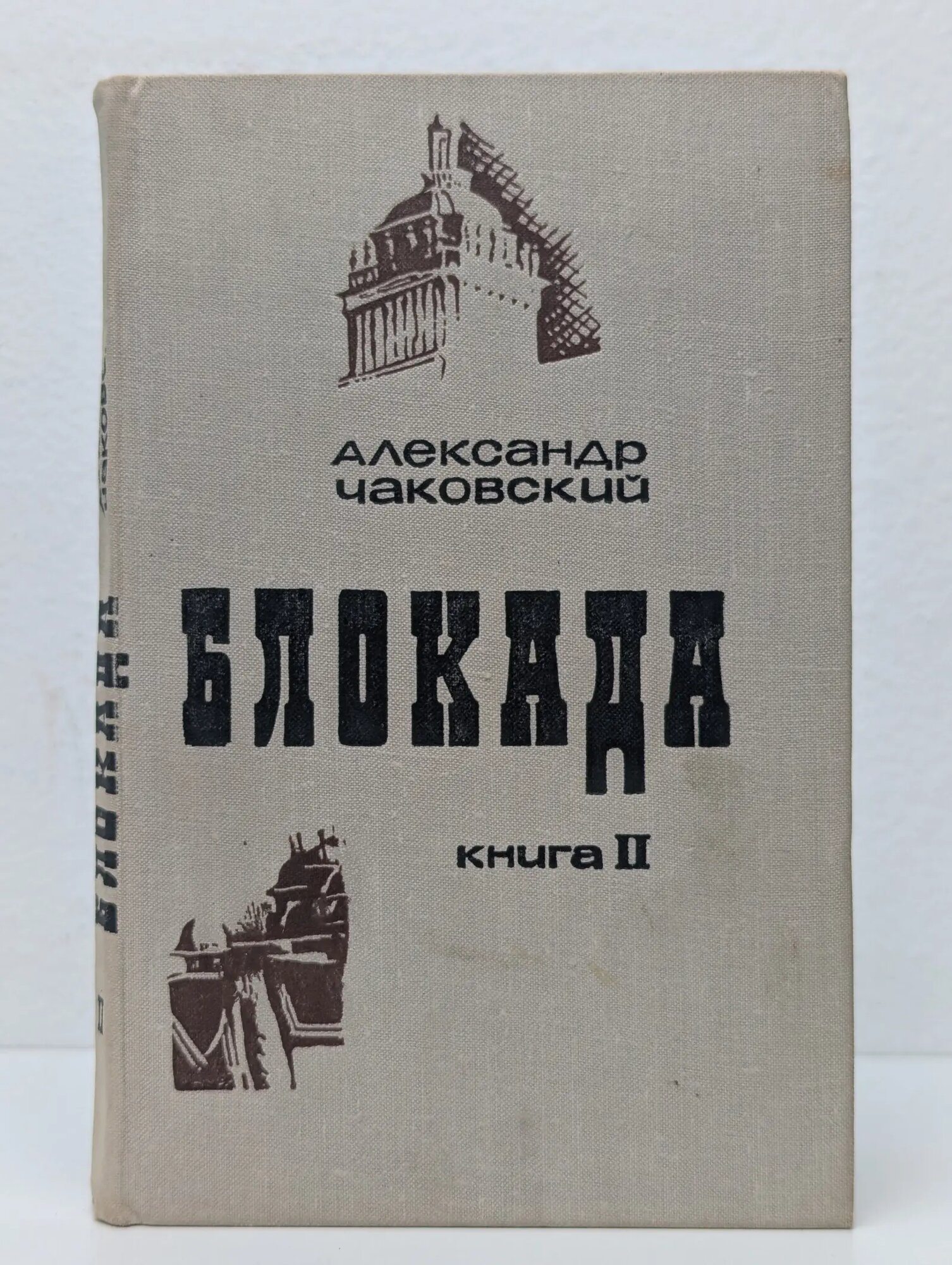 Блокада. Книга 2 Чаковский Александр Борисович 1970