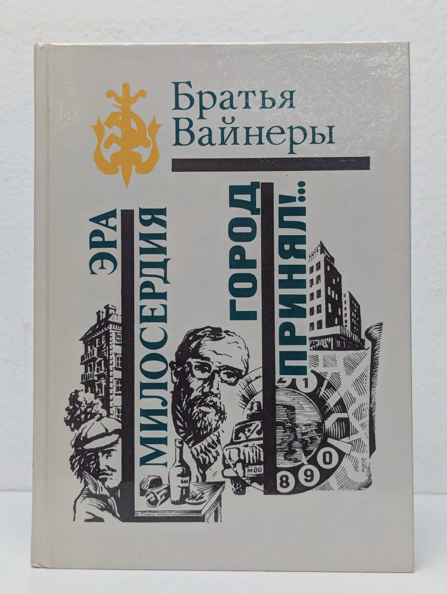 Эра милосердия. Город принял! Вайнер Аркадий Александрович, Вайнер Георгий Александрович 1988
