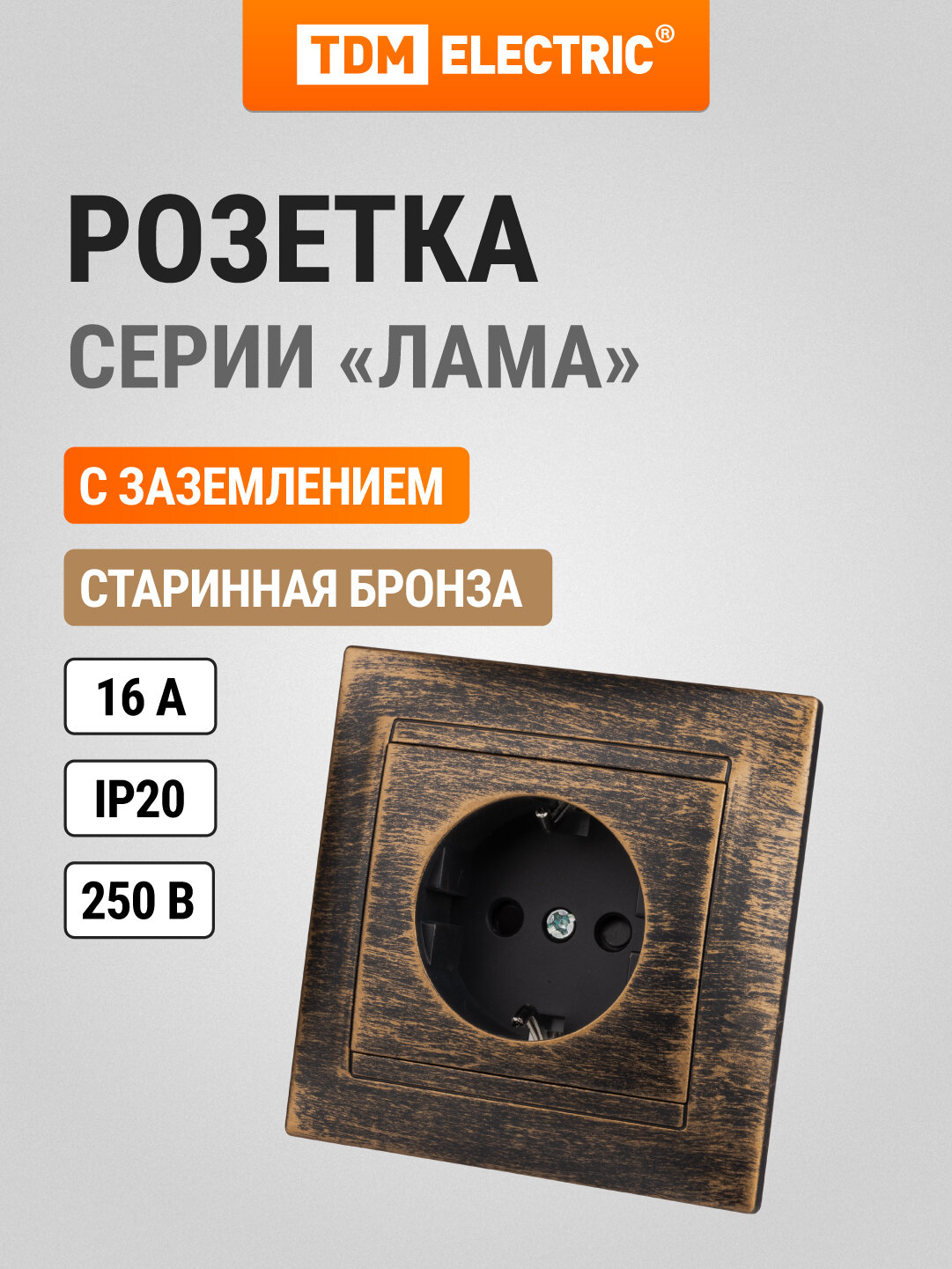 Розетка 2П+З 16А 250В с защ. шт. старинная бронза "Лама" TDM