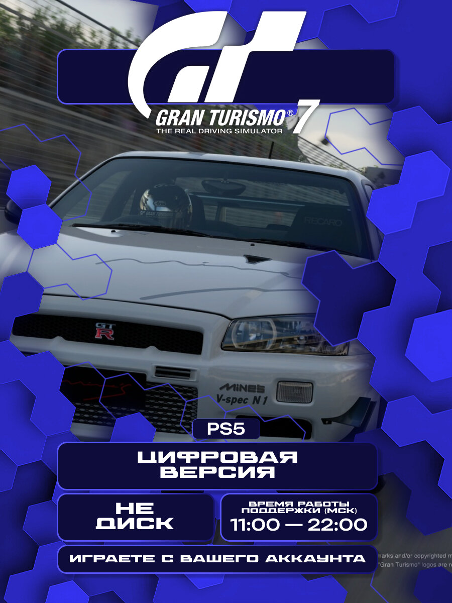 Gran Turismo 7 PS5 PS5 PRO | Удалённая установка на приставку