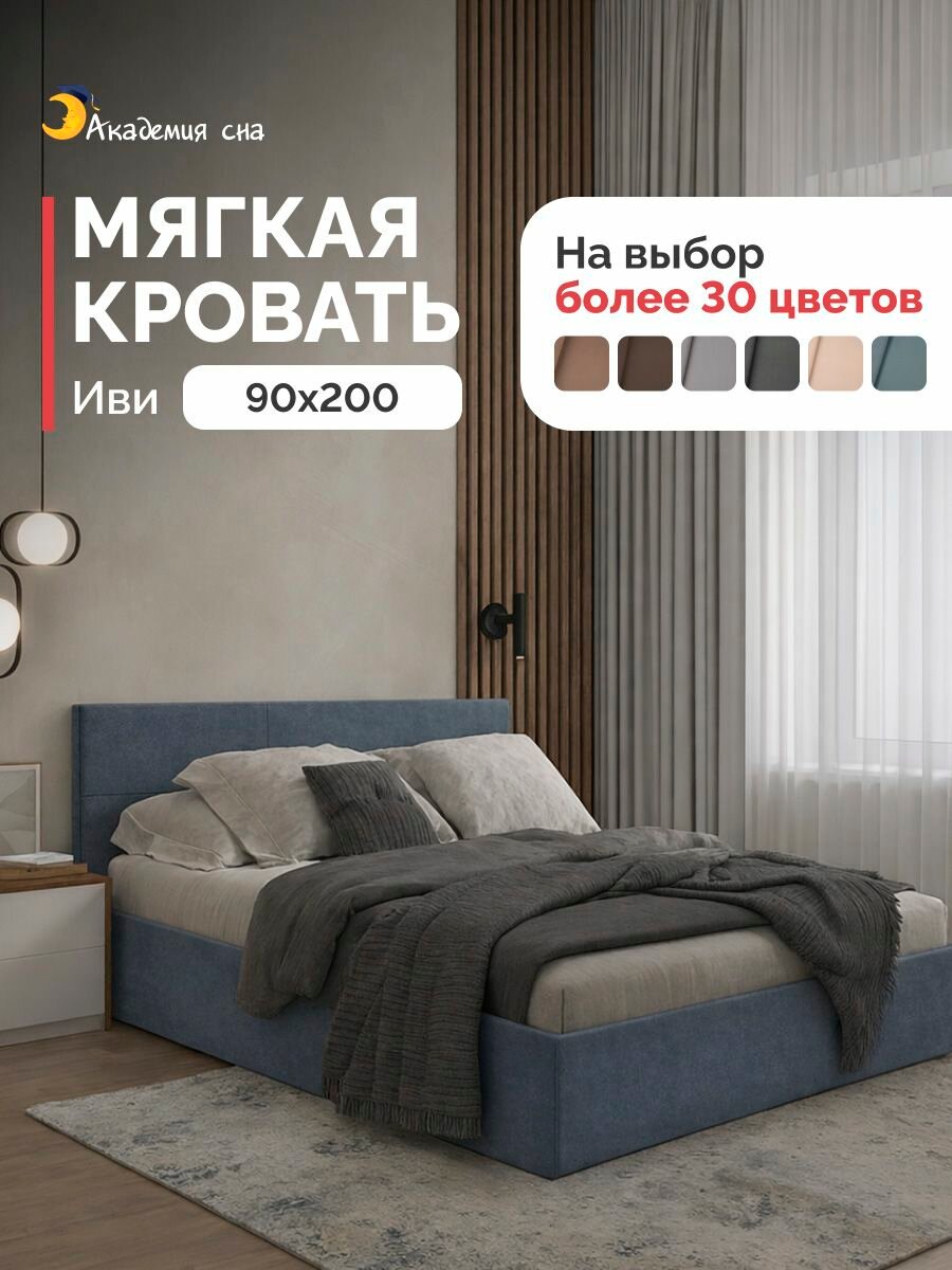 Кровать 90х200 односпальная с мягким изголовьем Академия сна Иви Тк. Sky Velvet 16