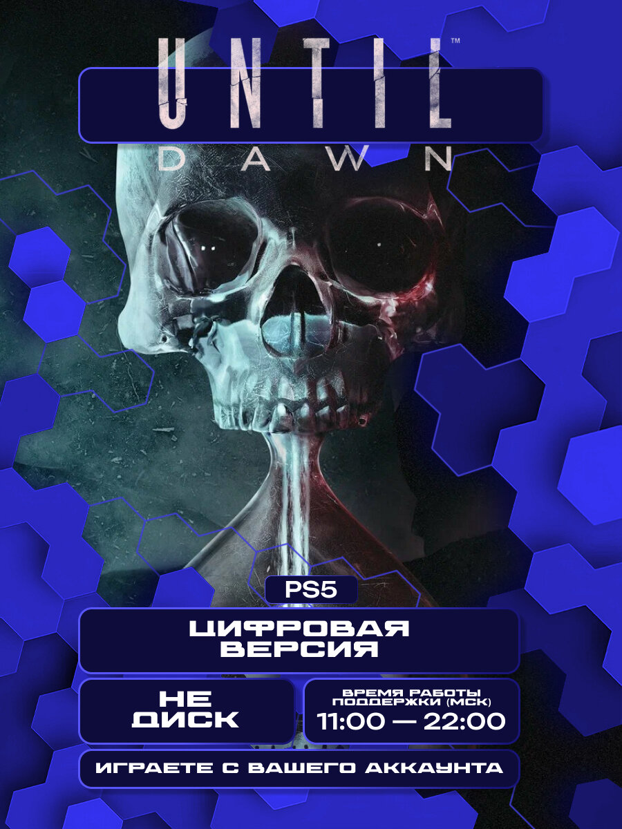 Until Dawn 2015 игра в цифровом формате, для PlayStation PS5