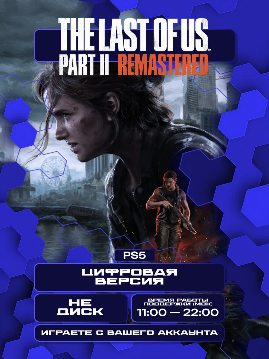 The Last of Us Part II Remastered PS5 | Удалённая установка на приставку