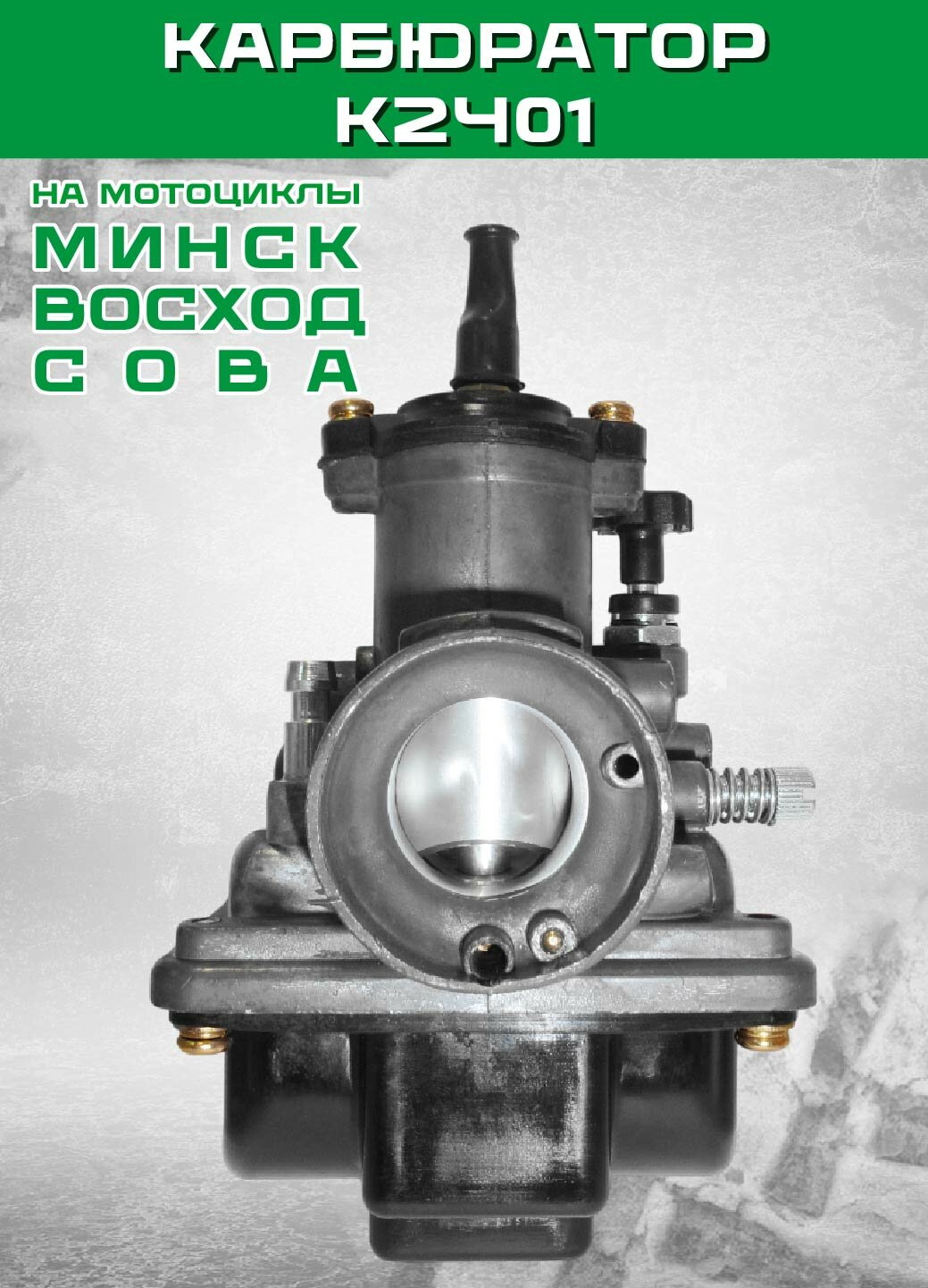 Карбюратор К2401 для мотоциклов Минск, Восход, Сова, Муравей