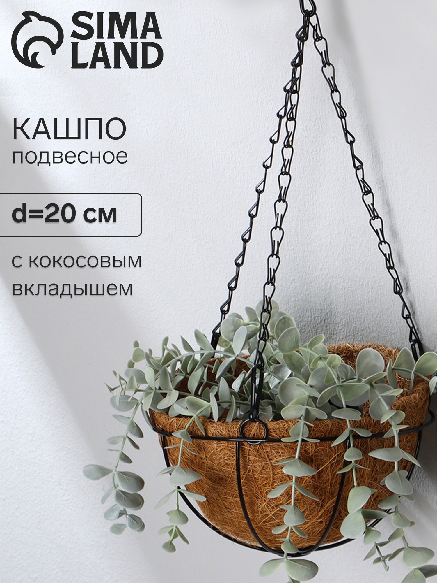 Кашпо подвесное, d = 20 см, с кокосовым вкладышем, «Полусфера»