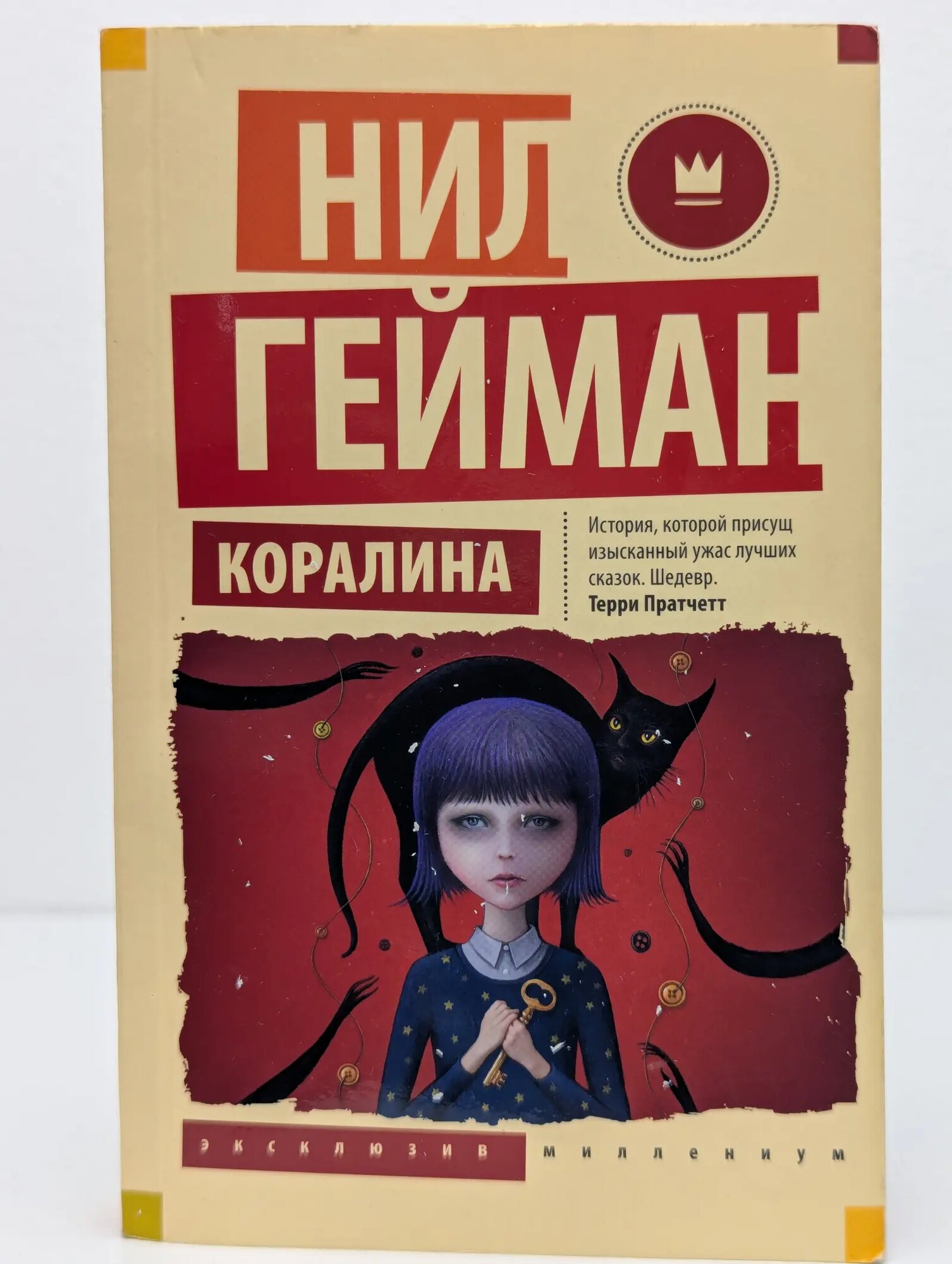 Коралина Гейман Нил 2023